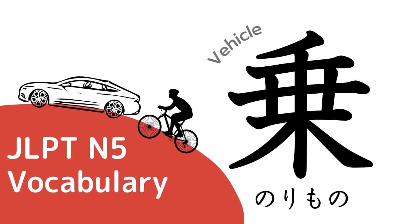 Basic Japanese Vocabulary #4-1 : Vehicle -乗り物(のりもの)-