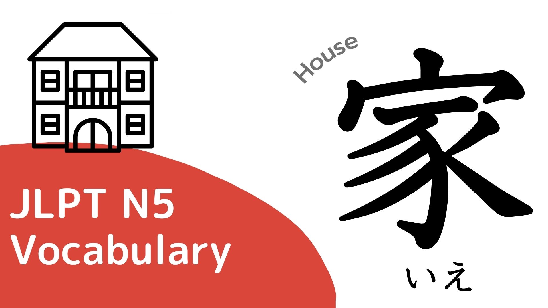 Basic Japanese Vocabulary #3-2 : House -家(いえ)-