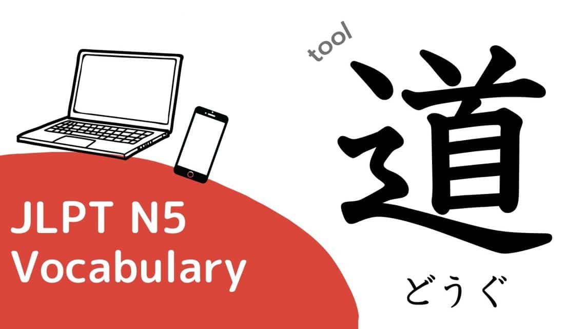 Basic Japanese Vocabulary #4-2 : Tool -道具(どうぐ)-