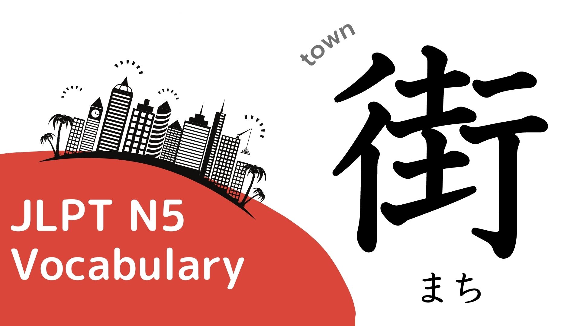 Basic Japanese Vocabulary #8 : facility -施設(しせつ)-