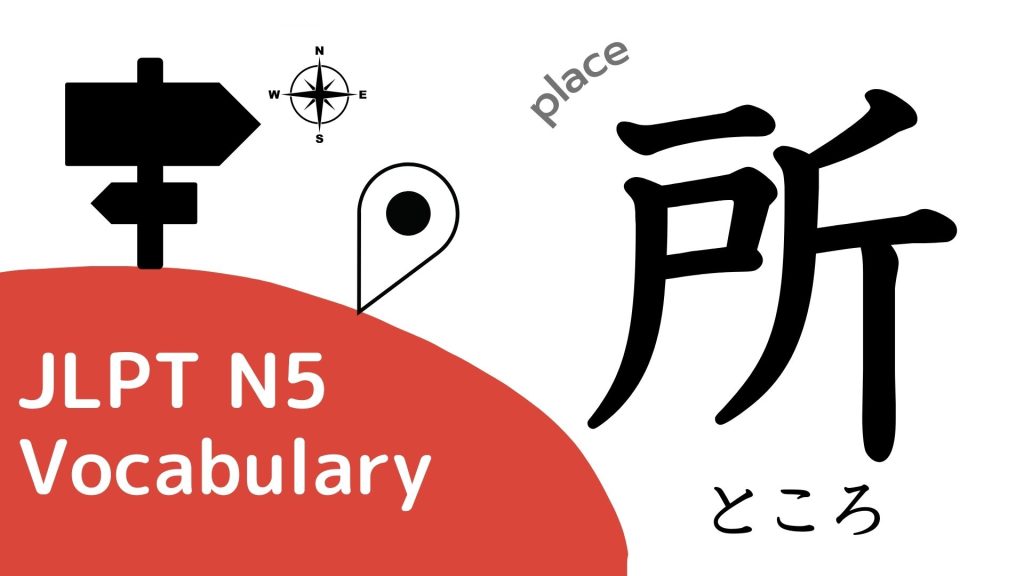 Basic Japanese Vocabulary #7 : place -場所(ばしょ)-