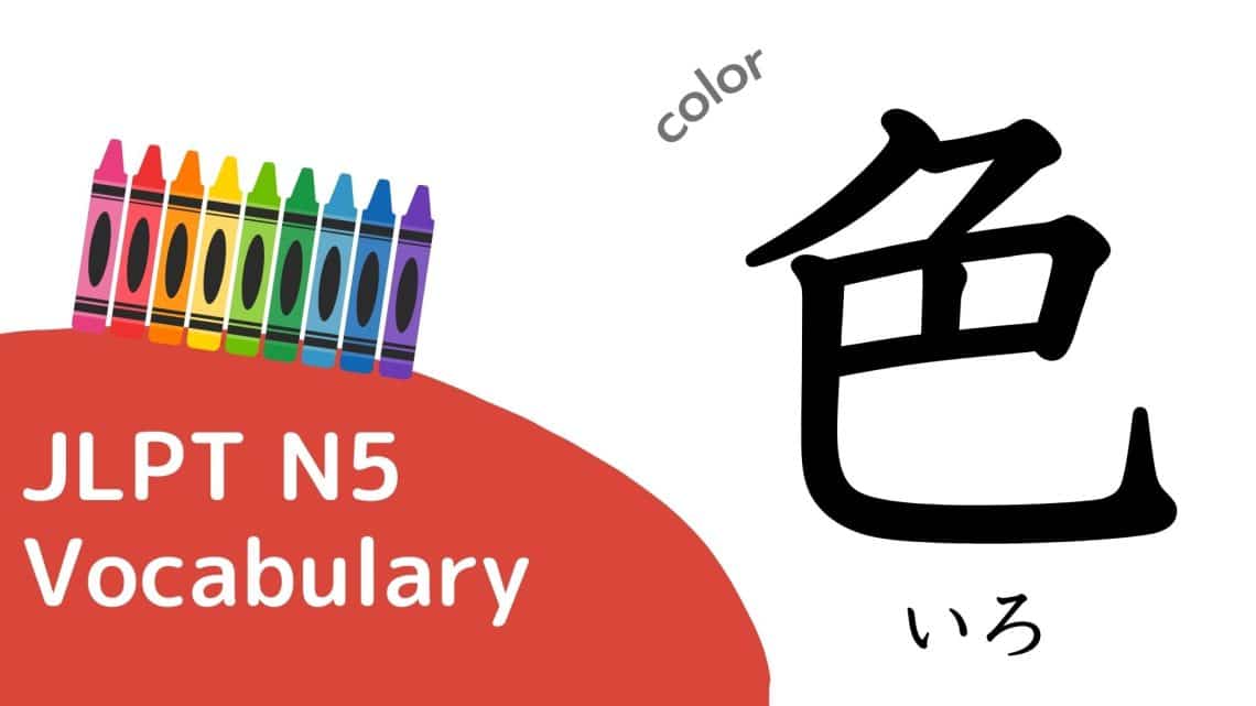 Basic Japanese Vocabulary #10-1 : color -色(いろ)-